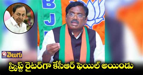 స్క్రిప్ట్ రైటర్⁬గా కేసీఆర్ ఫెయిల్ అయిండు వివేక్ వెంకటస్వామి