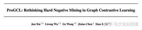 图对比学习中的难样本挖掘的再研究 知乎