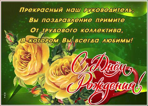 Открытка с днем рождения начальнице со стихами Открытки Онлайн