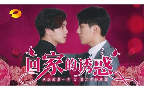 【德逸cp】用 回 家 的 诱 惑 打 开 第二名的逆袭 永远的第一名 周书逸 高仕德哔哩哔哩bilibili