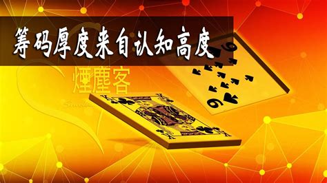 百家樂的克星08│百家乐的筹码厚度来自认知高度！│smokedustguest烟尘客│百家樂直播第一人 Youtube