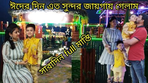 ঈদের দিন দারুণ একটা জায়গায় নিয়ে গেল😍 আমি তো পুরো ফিদা😲 সারাটা দিন