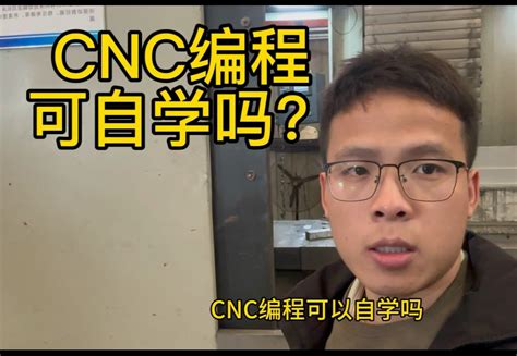 Cnc编程可以自学吗？ 滁州数控编程海文 滁州数控编程海文 哔哩哔哩视频