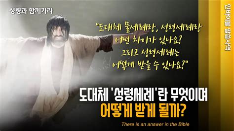 성령과 함께 가라 도대체 성령세례란 무엇이며 어떻게 받게 될까 인바이블 말씀사역 크리스천 신앙 성장을 위한 채널 Youtube