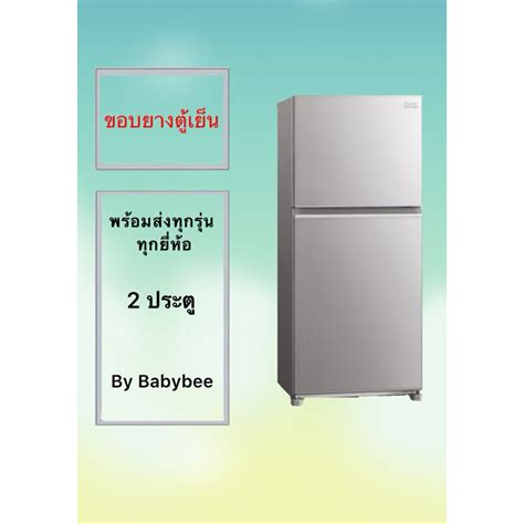 ขอบยางตู้เย็น 2 ประตู แจ้งรุ่น ยี่ห้อ หรือวัดขนาด Shopee Thailand
