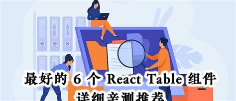 最好的 6 个 react table 组件详细亲测推荐 卡拉云 segmentfault 思否