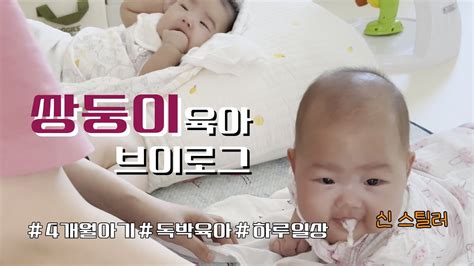 쌍둥이 독박 육아 브이로그 하루만에 쌍둥이 독박 육아의 현실을 알려줄게요🤭 L 딸쌍둥이 L 독박육아 L 4개월아기 L 하루