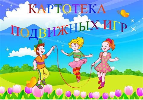Подвижные игры картинки для детей