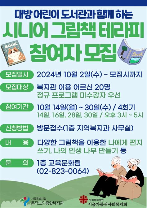 시립동작노인종합복지관 참여자 모집 대방 어린이 도서관과 함께 하는 시니어 그림책 테라피