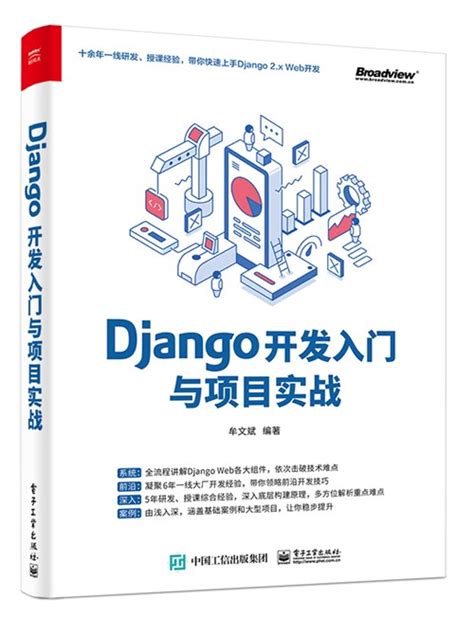Django开发入门与项目实战 图书 博文视点