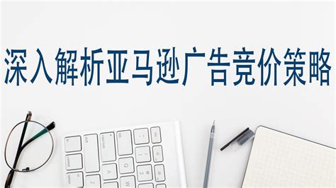 深入解析亚马逊广告竞价策略 跨境魔方资讯中心