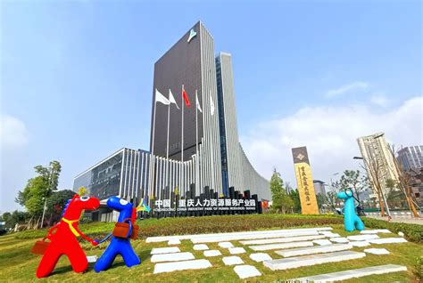 三周年记中国重庆人力资源服务产业园打造西部人力资源服务产业新高地 搜狐大视野 搜狐新闻