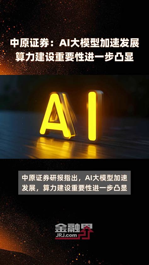 中原证券：ai大模型加速发展算力建设重要性进一步凸显 快报 凤凰网视频 凤凰网