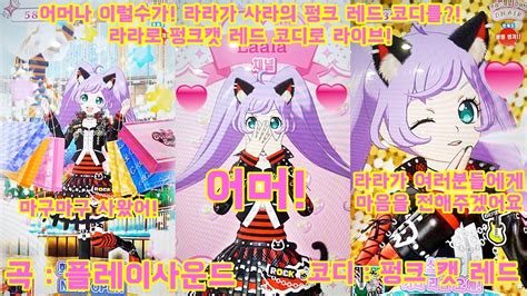 어머나 이럴수가 라라가 사라의 펑크 캣 레드 코디를 라라로 펑크캣 레드 코디로 라이브 2020 07 10 Youtube