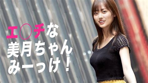 【山下美月】乃木坂46、ちょうど良い乳袋です Youtube