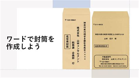 Wordで封筒を作成しよう 宛名印刷（excel差込印刷編） Youtubeパソコンスキルup講座