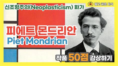 피에트 몬드리안 Piet Mondrian 1872~1944 몬드리안의 그림 작품 50점 감상하기 [짧고 굵은 지식] Youtube