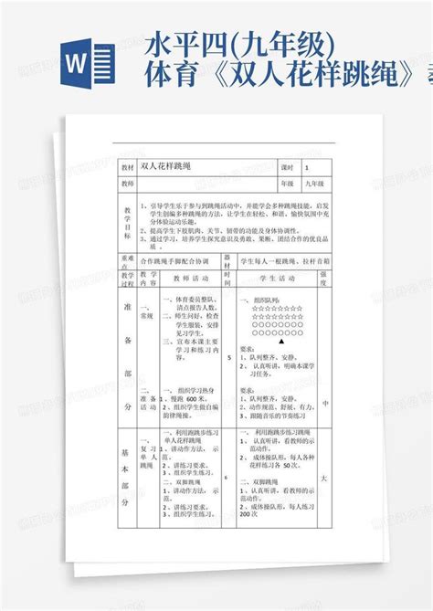 水平四 九年级 体育双人花样跳绳教案 Word模板下载 编号lzmddbyw 熊猫办公