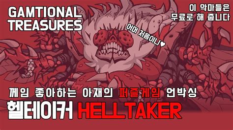 헬테이커 게임 리뷰 악마를 탐하기 위해 지옥으로 뛰어든 남자 [겜셔널 트레져] Youtube