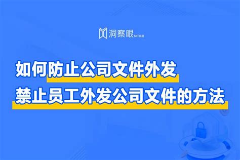 公司文件外发管控的方法 企业如何限制内部文件被随意外发？ 公司苹果操作系统怎么控制文件不能外发 csdn博客
