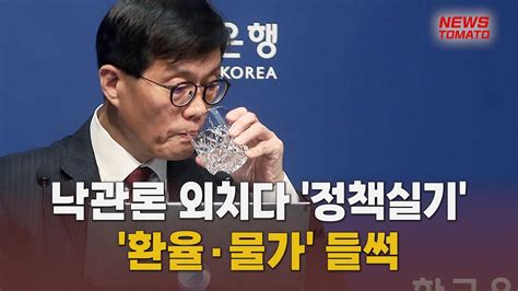 낙관론 외치다 정책실기환율·물가 들썩 말하는 기자들정치정책1129 Youtube
