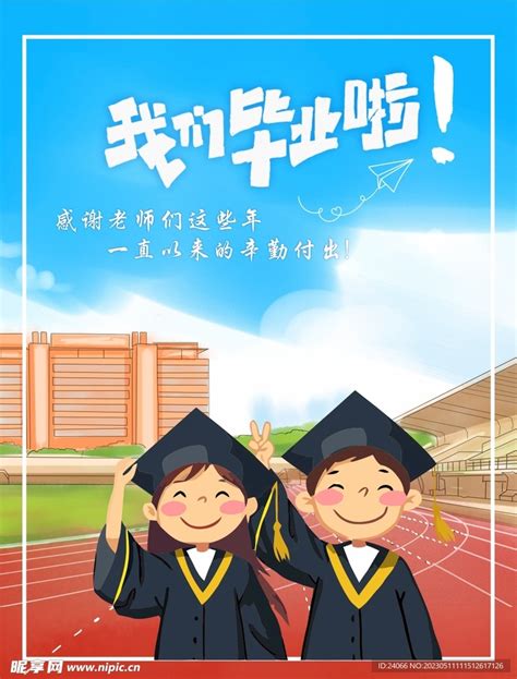 我们毕业啦 设计图广告设计广告设计设计图库昵图网