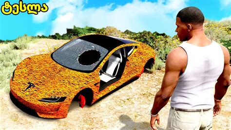 ილონ მასკის მიტოვებული ტესლა ვიპოვნე 😱 დატუნინგება Gta 5 ქართულად