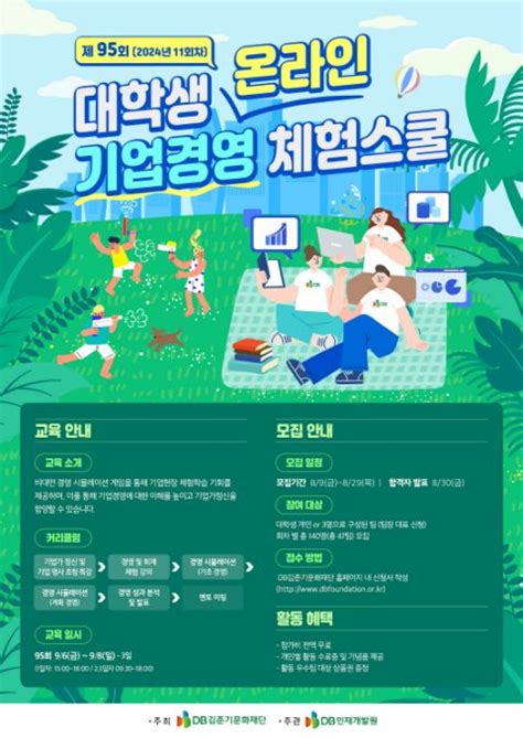 Db 제 95회 대학생 온라인 기업경영 체험스쿨 참가자 모집 캠퍼스픽