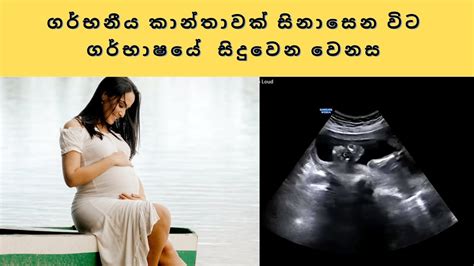 ගර්භනීය කාන්තාවක් සිනාසෙන විට ගර්භාෂයේ සිදුවෙන වෙනස Amazing Video Youtube
