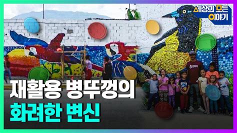 이 벽화를 만든 재료가 병뚜껑 재활용 된 병뚜껑의 화려한 변신ㅣ세모이 34회 Ytn2 Youtube