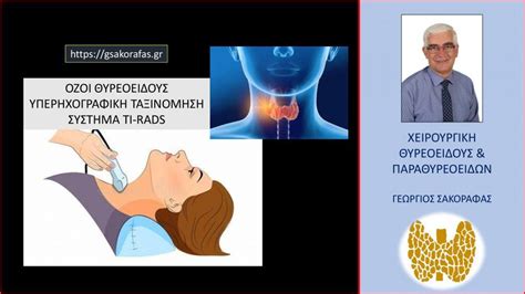 Ti Rads και όζοι θυρεοειδούς Τι είναι η ταξινόμηση Ti Rads και ποια η χρησιμότητά της