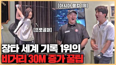 세계랭커 장타 선수에게 여자 프로가 레슨을 받는다면 비거리 30m 바로 그냥 증가한다고 youtube