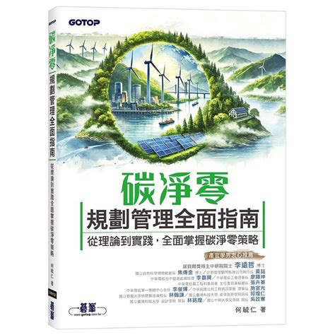 碳淨零規劃管理全面指南｜從理論到實踐，全面掌握碳淨零策略＜啃書＞ 蝦皮購物