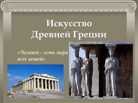Искусство Древней Греции презентация онлайн