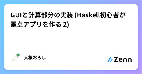 Guiと計算部分の実装 Haskell初心者が電卓アプリを作る 2