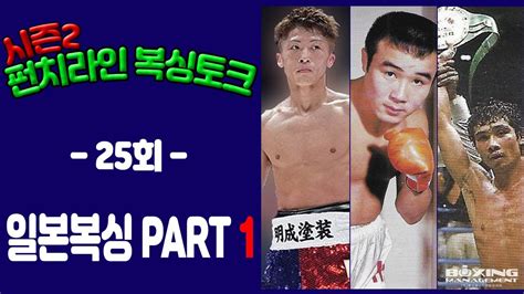 펀치라인 복싱토크 Ⅱ 25회 일본복싱 Part 1 Youtube