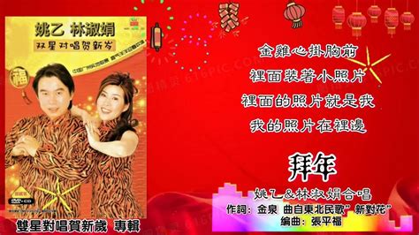 新年歌 Cny Song 拜年 林淑娟 Bessie Lim And 姚乙 Yao Yi 合唱（专辑拼音歌词版）【双星对唱贺新岁】 Youtube