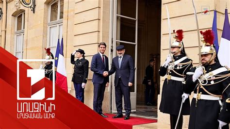 Տեղի է ունեցել Նիկոլ Փաշինյանի և Ֆրանսիայի վարչապետ Գաբրիել Ատալի հանդիպումը Youtube