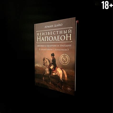 Неизвестный Наполеон. Эпопея о величии и трагедии (уникальный экземпляр ...
