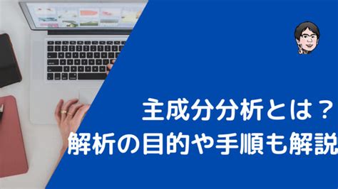 主成分分析PCAとは手順や用語の解説を含めてわかりやすく解説 いちばんやさしい医療統計