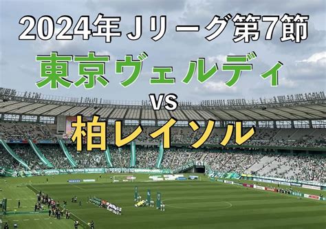 【サッカー観戦記】j1リーグ第7節 東京ヴェルディvs 柏レイソル 蹴り道ブログ