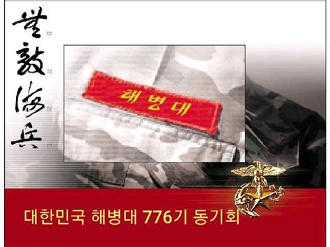 대한민국 해병대 776기 전국 동기회 BAND