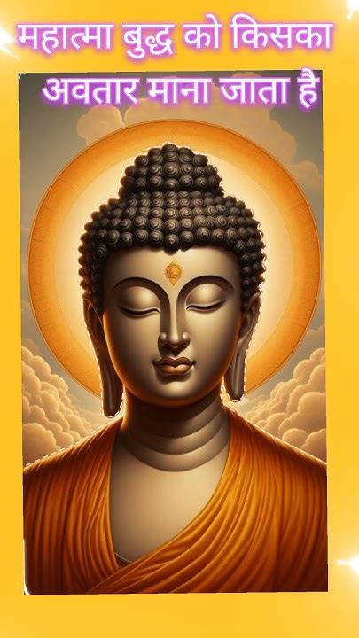 महात्मा बुद्ध किसके अवतार थे Shortsfeed Ramayan Shortvideo
