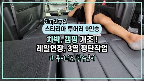 스타리아 투어러 9인승 차박 개조 레일연장평탄작업하고 캠핑ㄱㄱ Youtube