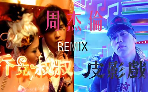 周杰伦两首REMIX会皮影戏的乔克叔叔 混混耗子 混混耗子 哔哩哔哩视频