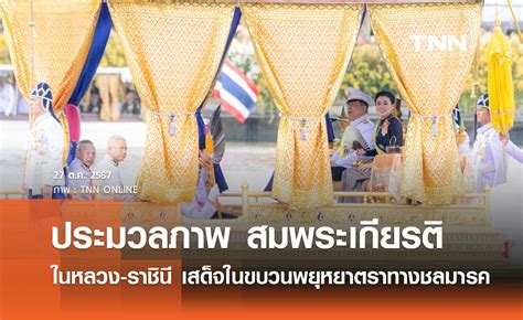 ในหลวง ราชินี เสด็จในขบวนพยุหยาตราทางชลมารค ในพระราชพิธีทรงบำเพ็ญพระราช