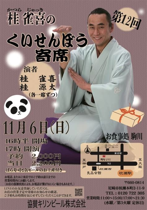 第12回 くいせんぼう寄席 公益社団法人 上方落語協会