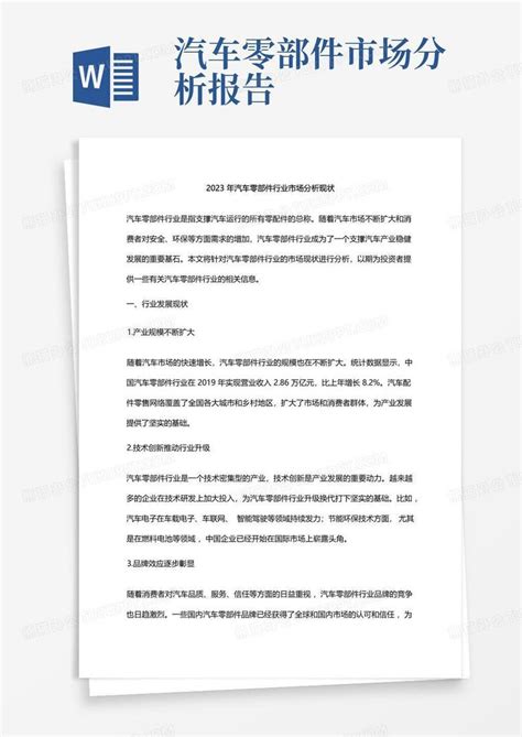 2023年汽车零部件行业市场分析现状word模板下载编号lvjmawav熊猫办公