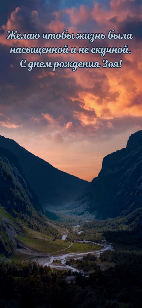 С днем рождения Зоя Желаю чтобы жизнь была насыщенной