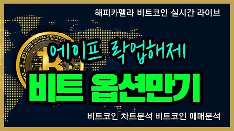 비트코인 실시간 비트코인 옵션만기 에이프 21억달러 락업해제 3월 17일 아침💎 Youtube